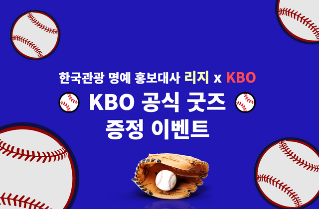 [한국관광 명예 홍보대사 ‘리지’ X KBO] 여행 맞춤 KBO 공식 굿즈 증정 이벤트!> 이벤트 :대한민국 구석구석