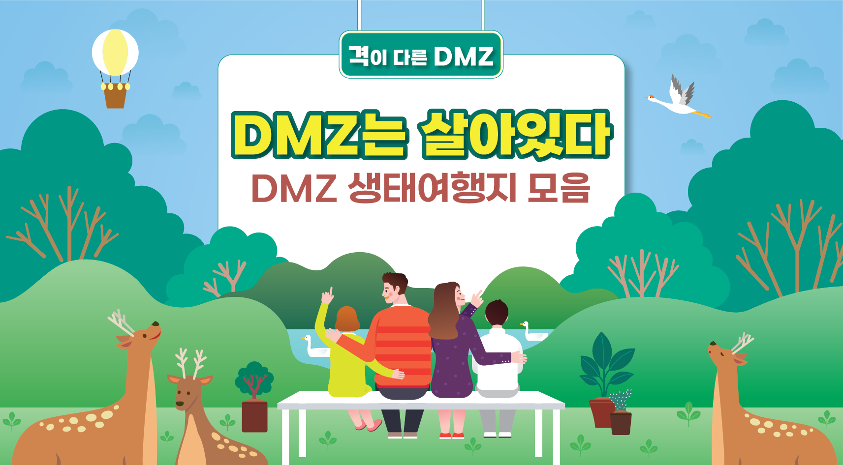 격이 다른 DMZ : DMZ는 살아있다. DMZ 생태여행지 모음> 여행기사 | DMZ 평화관광:대한민국 구석구석