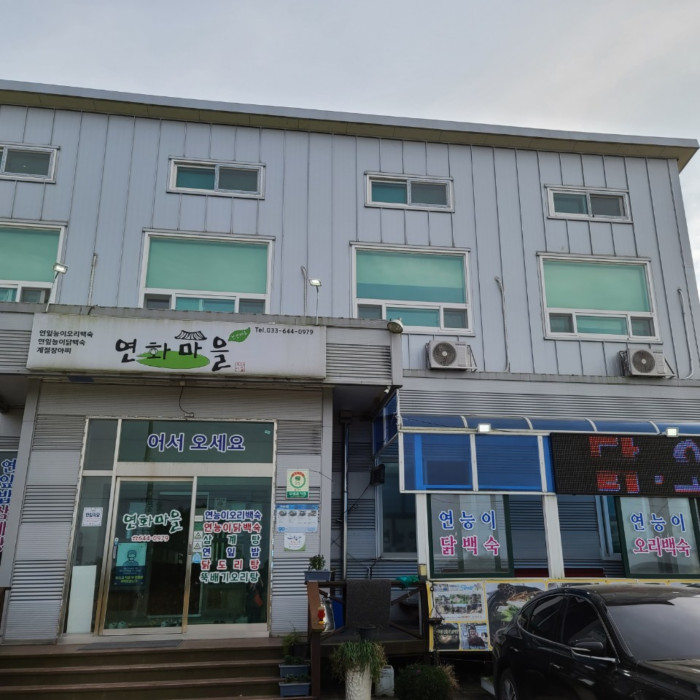 연화마을> 여행지 :대한민국 구석구석