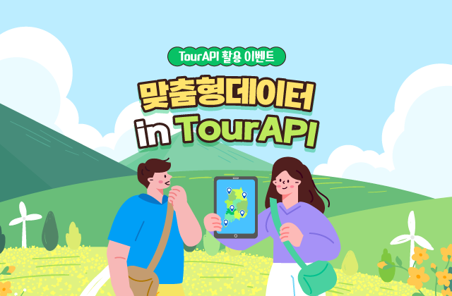 TourAPI 활용 이벤트 「맞춤형데이터 in TourAPI」> 이벤트 :대한민국 구석구석