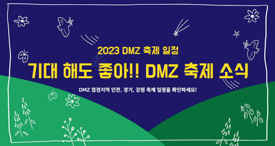 2023 DMZ 축제 일정> 여행기사 | DMZ 평화관광:대한민국 구석구석