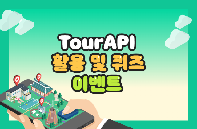 TourAPI 활용 및 퀴즈 이벤트> 이벤트 :대한민국 구석구석