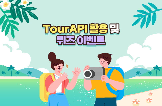 TourAPI 활용 및 퀴즈 이벤트> 이벤트 :대한민국 구석구석